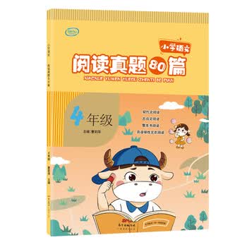 阅读理解专项训练四年级小学语文阅读真题80篇4年级上下册阶梯阅读部编人教版同步阅读专题练习册统考真题