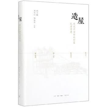 造屋(图说中国传统村落民居营建)(精)