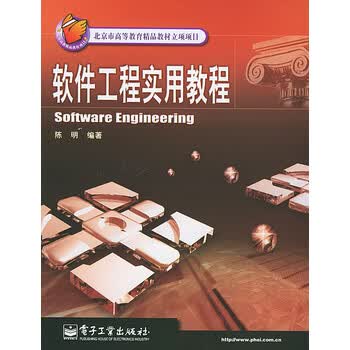 软件工程实用教程【正版图书】