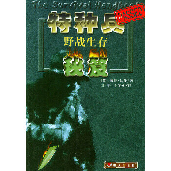 特种兵野战生存秘笈【正版图书】