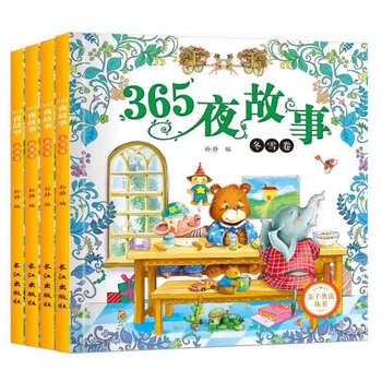 365夜故事春夏秋冬(全四册)