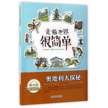 走遍世界很简单:奥地利大探秘