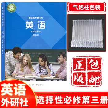 高中英语选择性必修第三册外研版 高二英语课本教材教科书必修第3三册外语教学与研究出版社