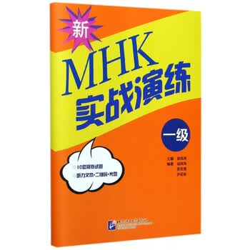 新MHK实战演练(附光盘1级)