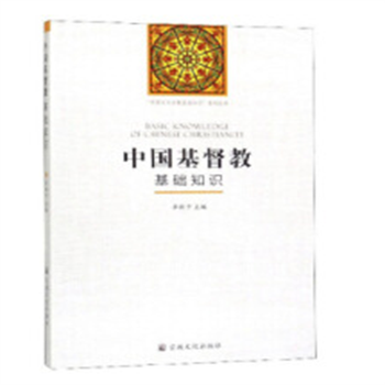 正版 中国基督教基础知识 卓新平 主编 宗教文化出版社
