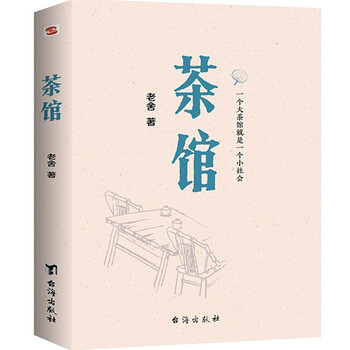 茶馆 原汁原味老舍作品 无删节经典完整版 茶馆