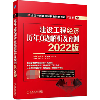 建设工程经济  历年真题解析及预测   2022版 左红军