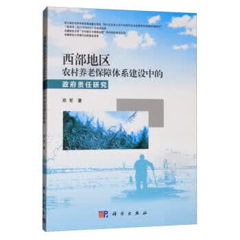 西部地区农村养老保障体系建设中的责任研究