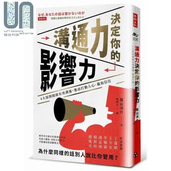 沟通力决定你的影响力  4大原则开启有效沟通   时报 职场工作术 沟通说话 港台原版