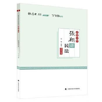 张翔讲民法