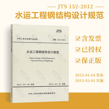 正版全新 JTS 152-2012 水运工程钢结构设计规范 人民交通出版社
