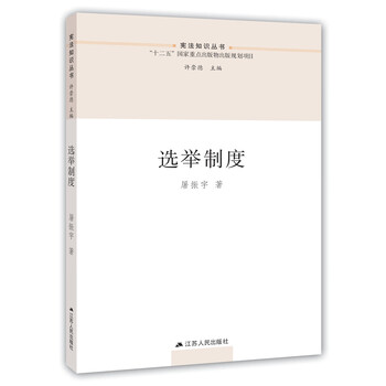 宪法知识丛书 选举制度