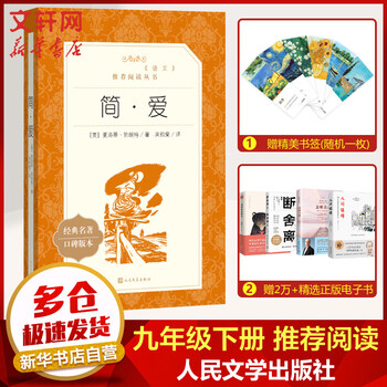 简爱 九年级下册初中生读物初三课外阅读书籍书目原著无删减版 人民文学出版社