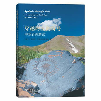 穿越时光的符号(中亚岩画解读)