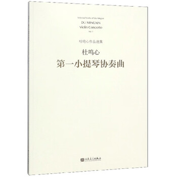 第一小提琴协奏曲/杜鸣心作品选集