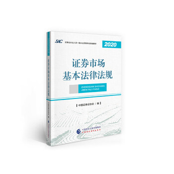 2020证券市场基本法律法规9787522300658
