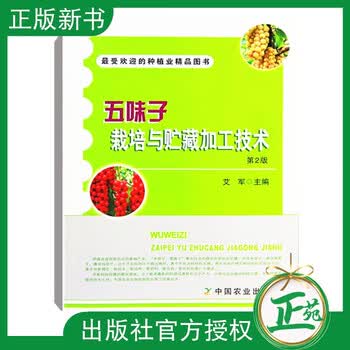 五味子栽培与贮藏加工技术 第2二版 五味子栽培及管理技术书籍 五味子病虫害及防治图书中草药中药材种植