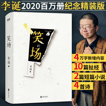 笑场 李诞