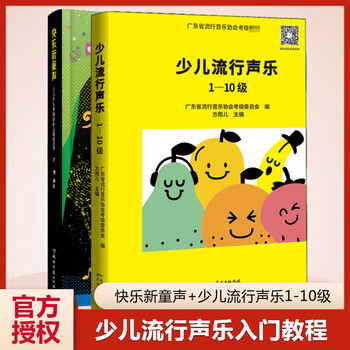 少儿流行声乐 1-10级+快乐新童声 图书