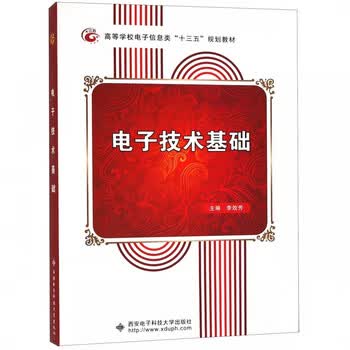 电子技术基础(高等学校电子信息类十三五规划教材)