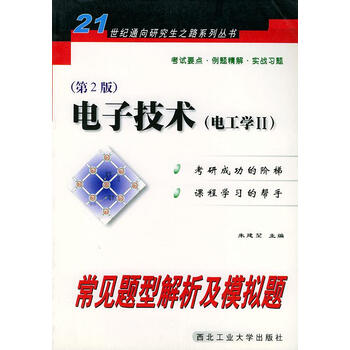 电子技术常见题型解析及模拟题 杜清珍，朱建堃 编【正版图书】