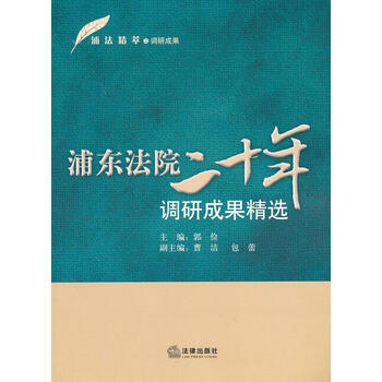 浦东法院二十年调研成果精选 郭俭 ，曹洁 ，包蕾 编【正版图书】