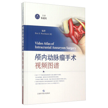 [正版图书] 颅内动脉瘤手术视频图谱 [美] Eric,S.Nussbaum,张建民,主 上学技-0