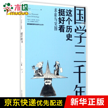 这个历史挺好看(求索与突围)/国学三千年