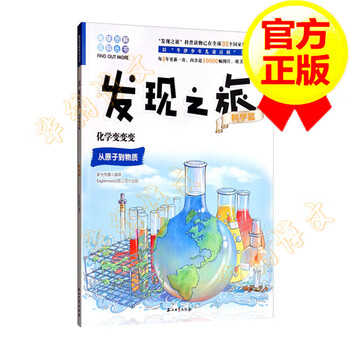 发现之旅·科学篇：化学变变变