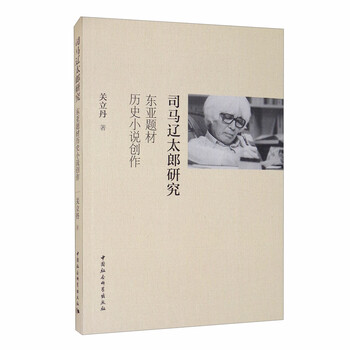 司马辽太郎研究：东亚题材历史小说创作