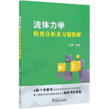 流体力学精要分析及习题精解