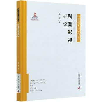 科普影视导论(精)/科普理论与实践研究