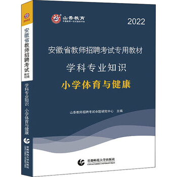 学科专业知识 小学体育与健康 2022 图书
