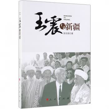 王震与新疆