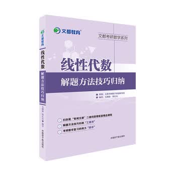 考研数学 文都图书 毛纲源 韩长安 线性代数解题方法技巧归纳