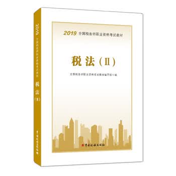   2019全国税务师职业资格考试教材 税法 （II）9787567808317中国税务