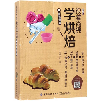 跟着尚锦学烘焙(全视频版)