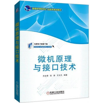微机原理与接口技术 齐永奇 张涛7017986