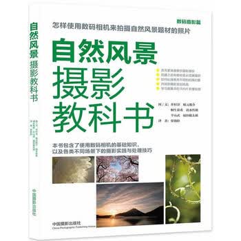 数码摄影篇-自然风景摄影教科书中国摄影出版社中国摄影出版社9787802369078 摄影书籍