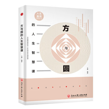 方与圆的人生智慧课
