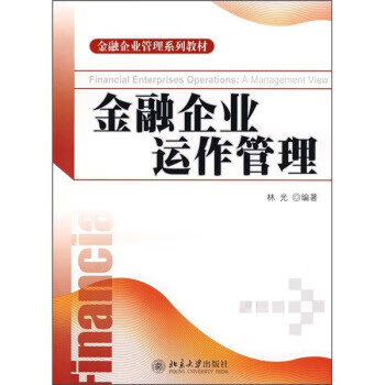 金融企业运作管理
