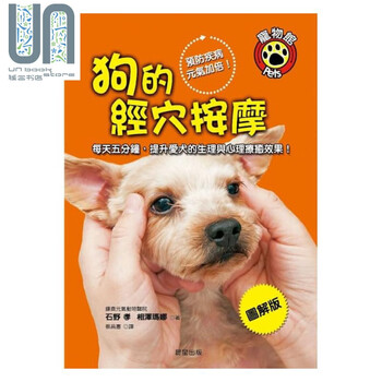 狗的经穴按摩：预防疾病、元气加倍！港台原版 石野孝 相泽玛娜 晨星出版 宠物健康