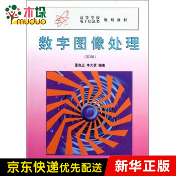 数字图像处理(第2版高等学校电子信息类规划教材)