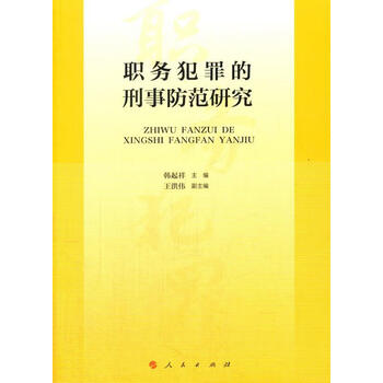 职务犯罪的刑事防范研究韩起祥出版社9787010179988/法律书籍