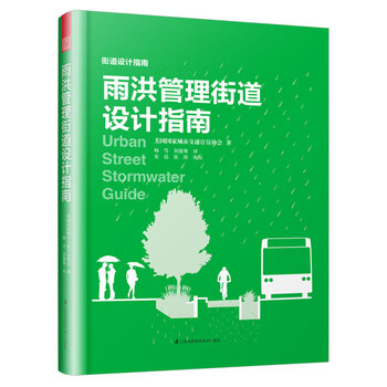 雨洪管理街道设计指南(精)