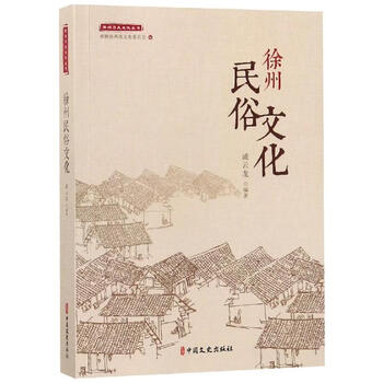 徐州民俗文化/徐州历史文化丛书
