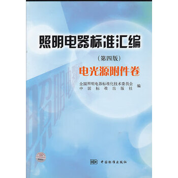照明电器标准汇编(第四版) 电光源附件卷