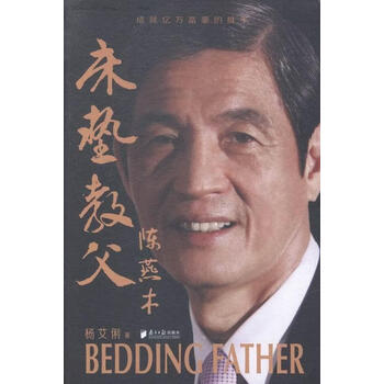 床垫教父陈燕木 杨艾俐 传记 9787549112197