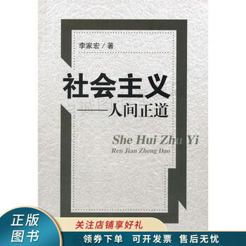 社会主义---人间正道 李家宏