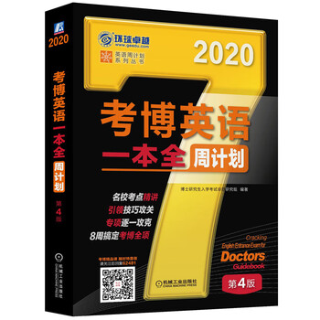 考博英语一本全周计划:20209787111624813
